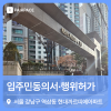 강남구 역삼동 현대까르띠에710아파트 입주민동의서 행위허가 진행 인테리어동의서 리뷰 네이버 블로그
